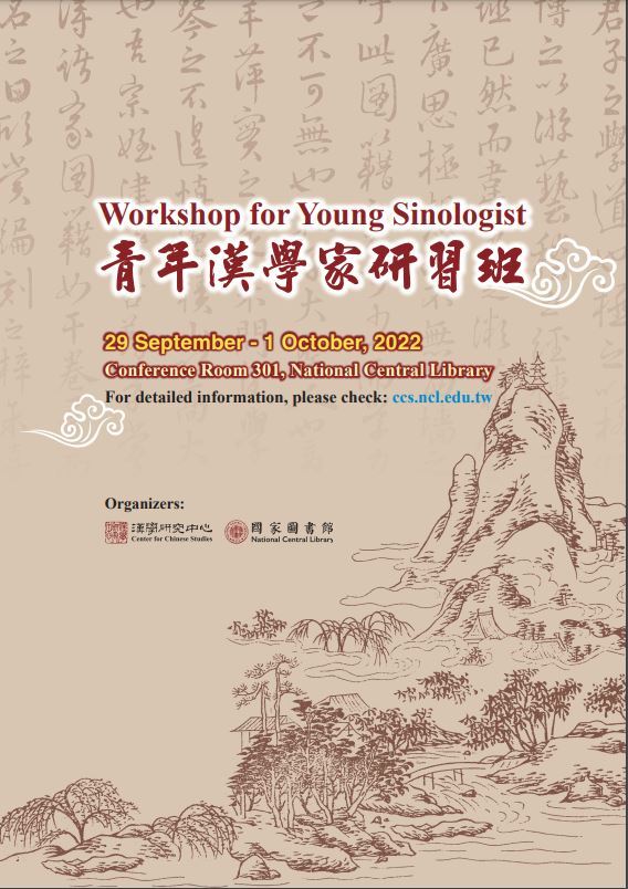 【Activity】Workshop for Young Sinologist」（青年漢學家研習班）