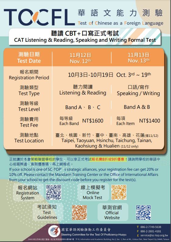 【華測資訊】111年11月國家華語測驗(TOCFL)推動工作委員會正式考試事宜